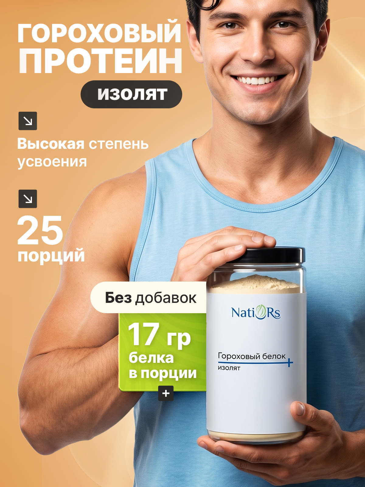 Гороховый порошок изолят Natiors 500 гр