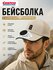 Бейсболка