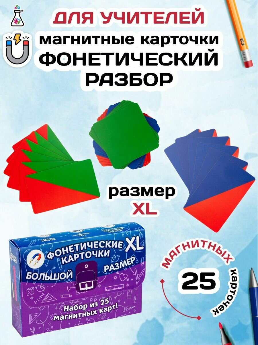 Фонетические карточки для разбора слов магнитные Формула Игр набор для учителя 25 шт, звуковые схемы для 1-2 класса на магнитах обучение грамоте начальная школа учебное пособие