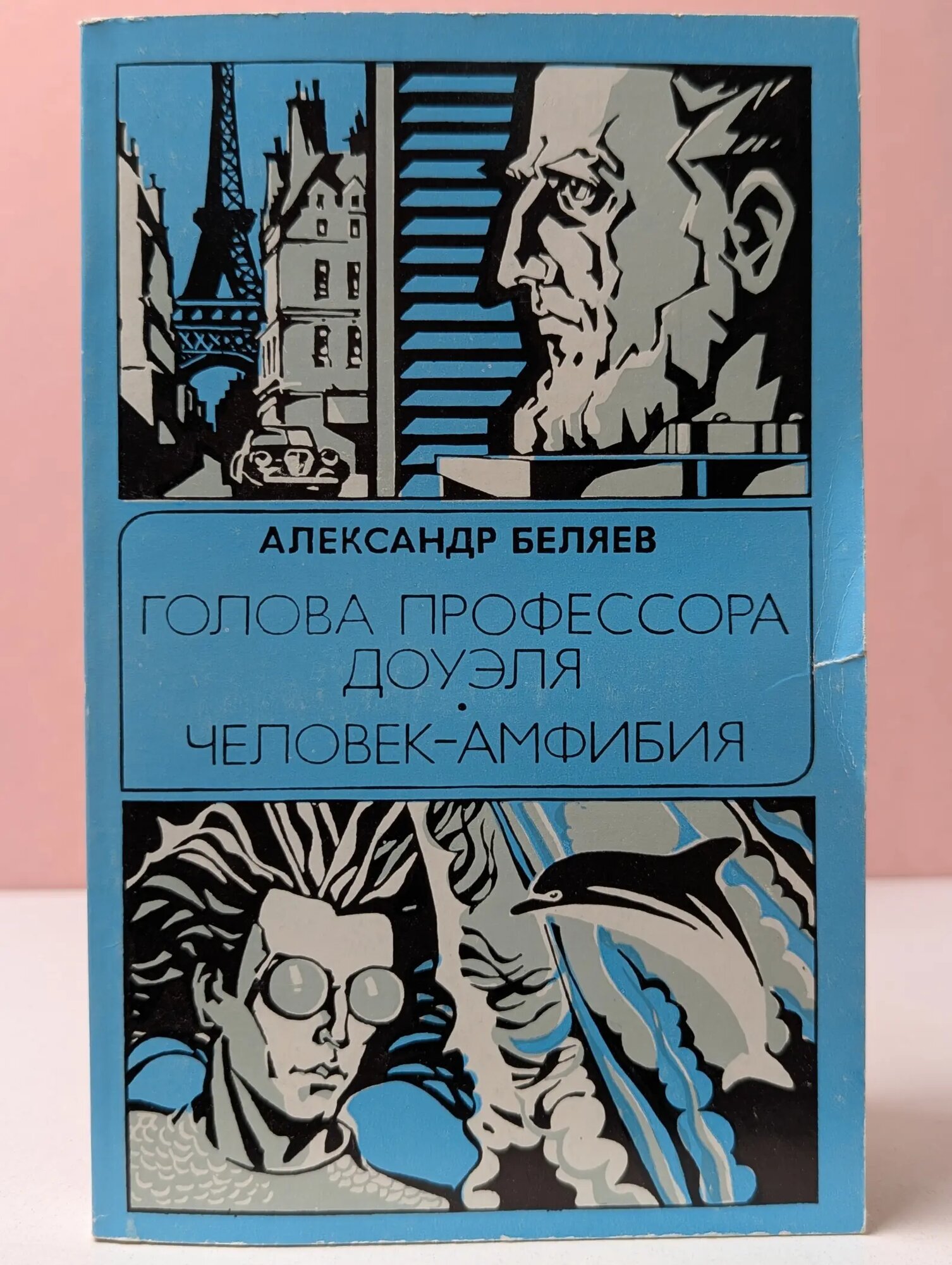 Голова профессора Доуэля. Человек-амфибия Беляев Александр Романович 1985