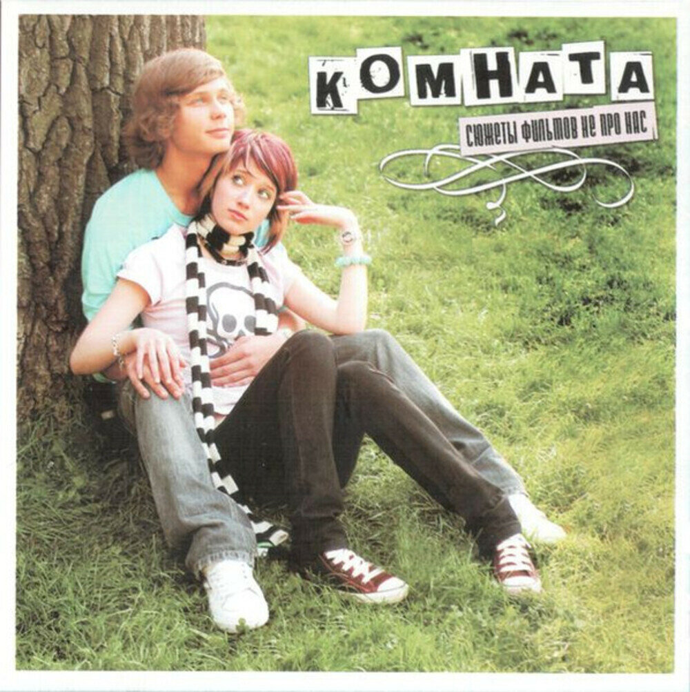 Компакт-диск Комната — Сюжеты Фильмов Не Про Нас (CD)