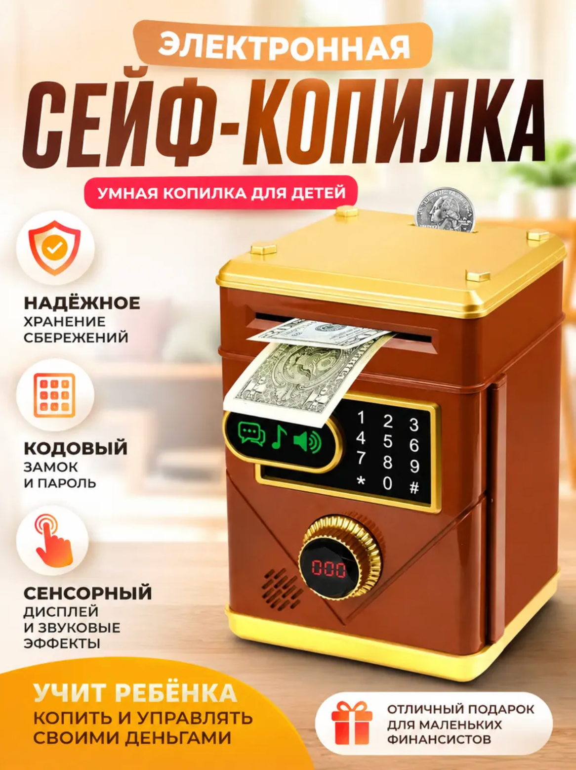 Копилка для денег сейф с сенсорной панелью, звуковые эффекты, коричневая