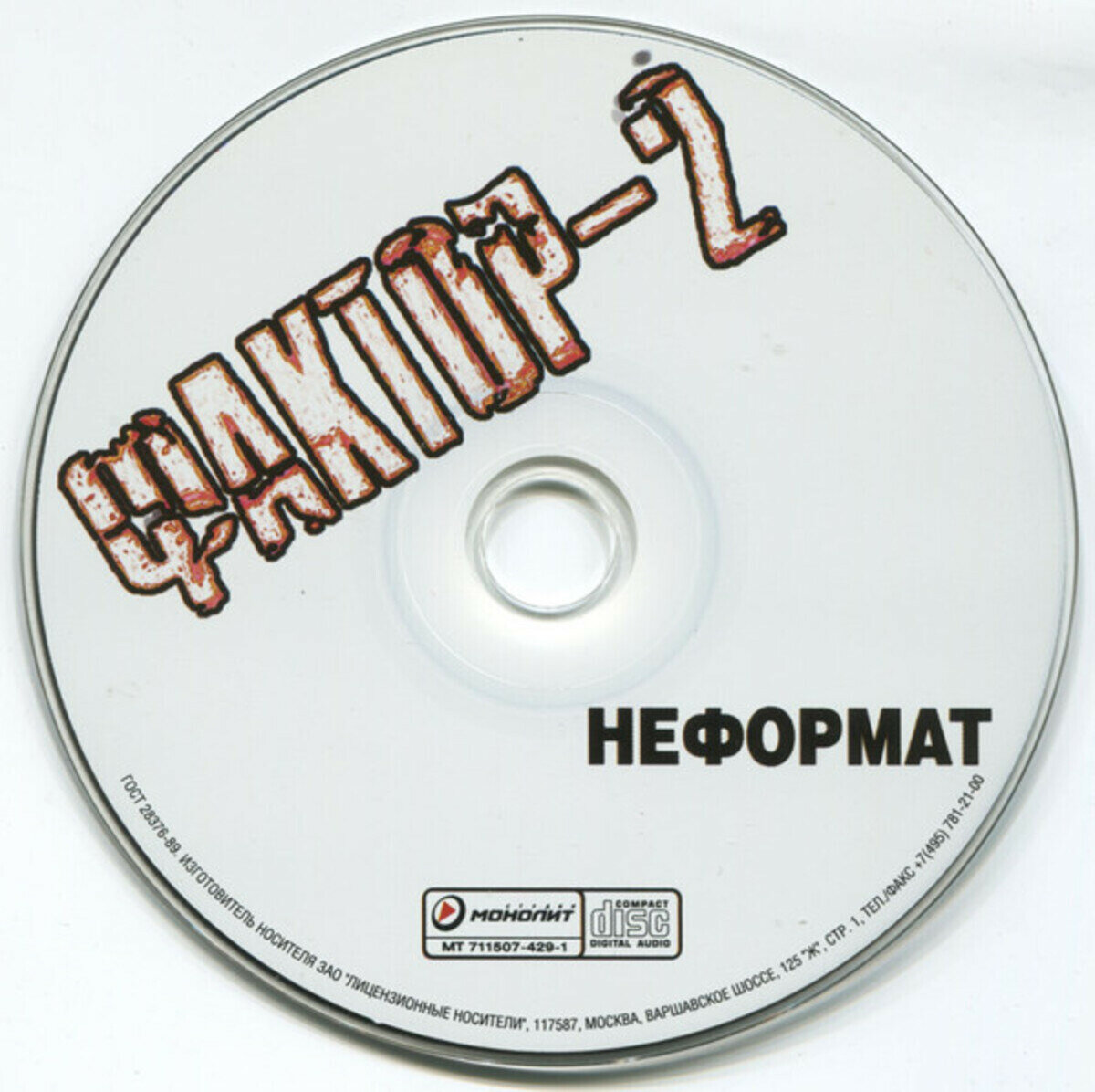 Компакт-диск Фактор-2 — Неформат (CD) — фото 1