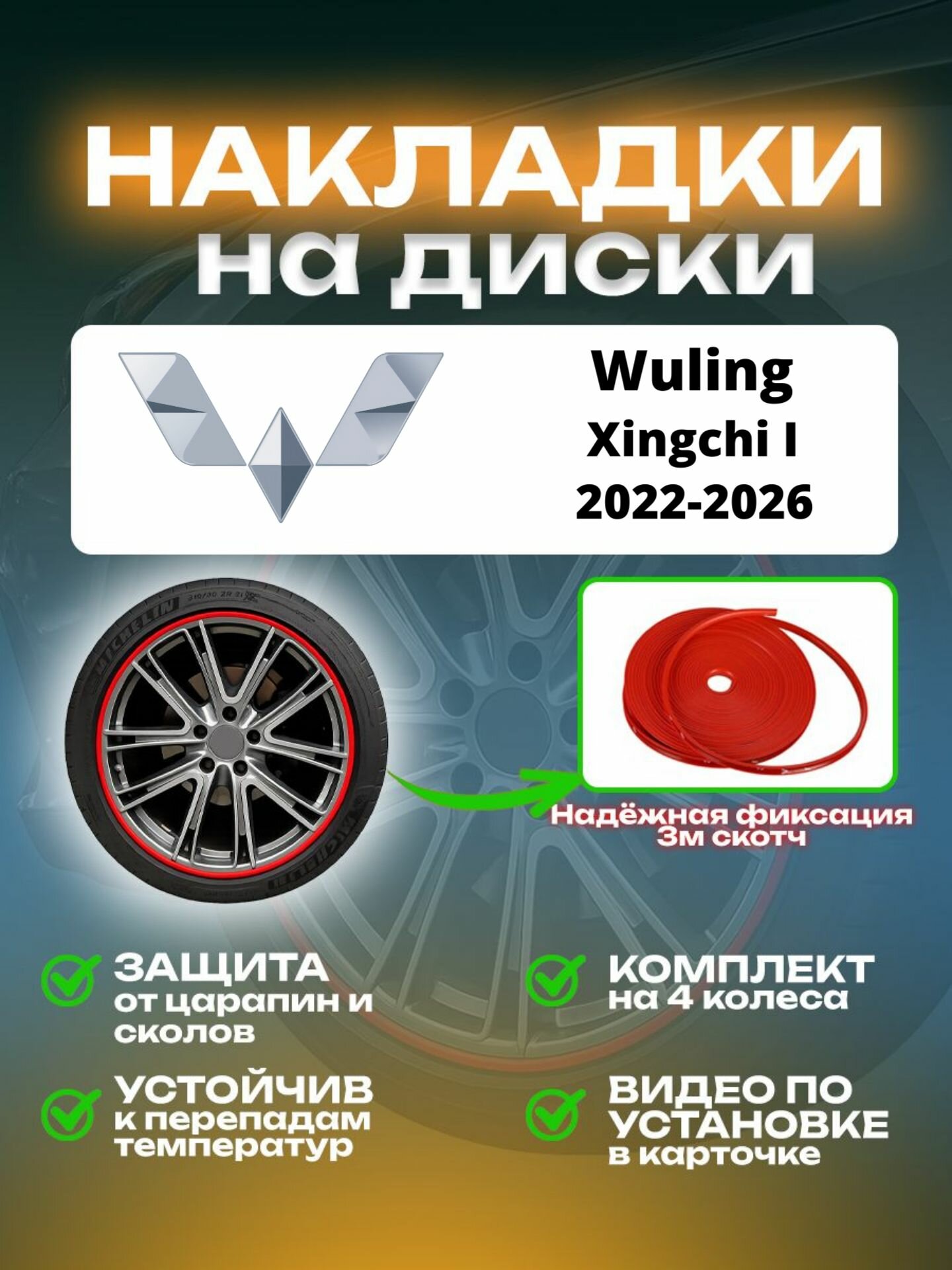 Накладки на диски Wuling Xingchi I (2022-2026)/ Вулинг КСингчи 1 поколение, цвет красный