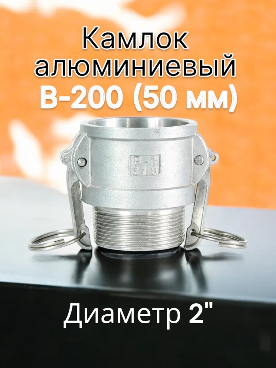 Камлок алюминиевый B-200 2" (50 мм)