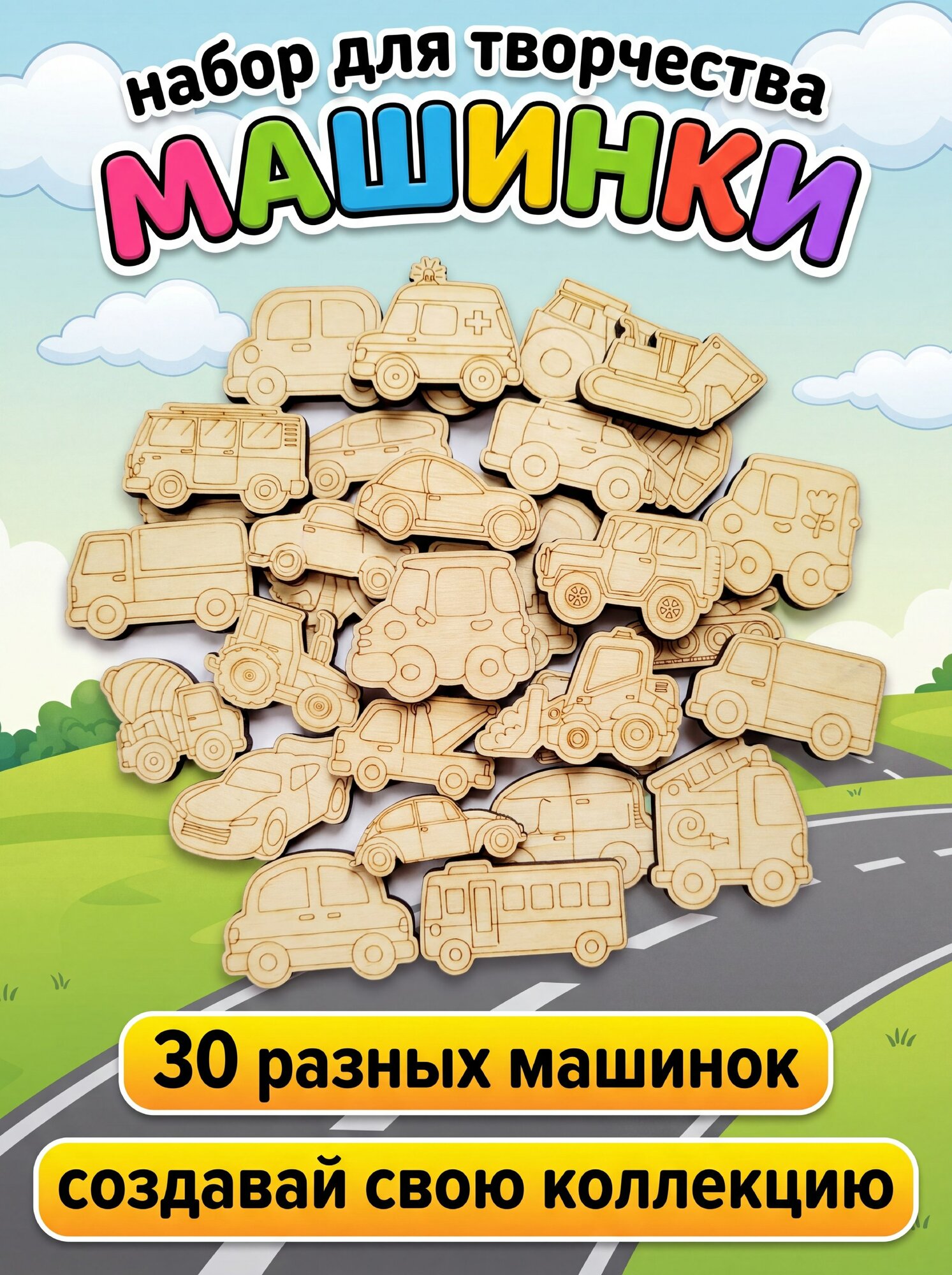 Деревянные заготовки для раскрашивания значков Машинки. 30шт