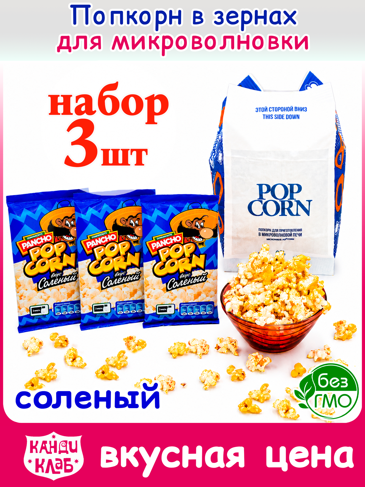 Попкорн Соленый вкус (3шт по 65гр) крупные натуральные зерна кукурузы для приготовления в свч, микроволновой печи. Большой набор сырных, сладких снеков popcorn в подарок на день рождения, Новый год