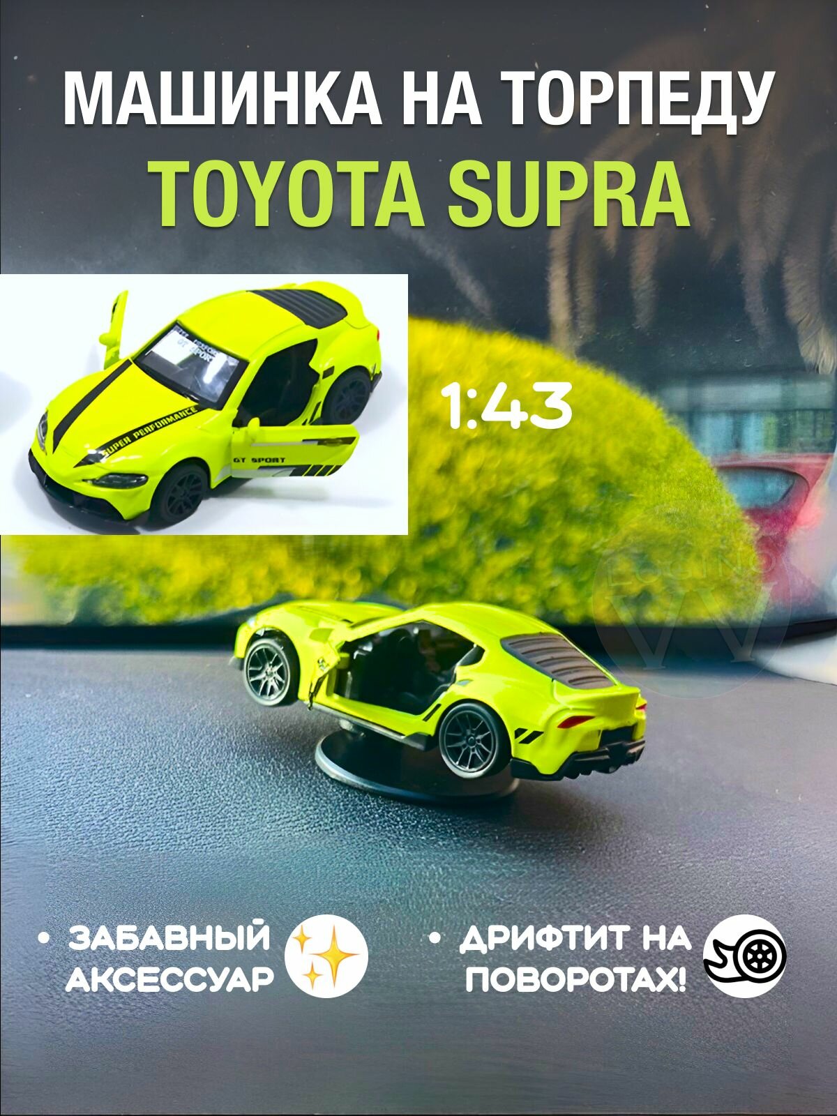 Машинка на панель авто дрифтующая, Тойота Супра на торпеду дрифт, Toyota Supra дрейф, машинка антистресс
