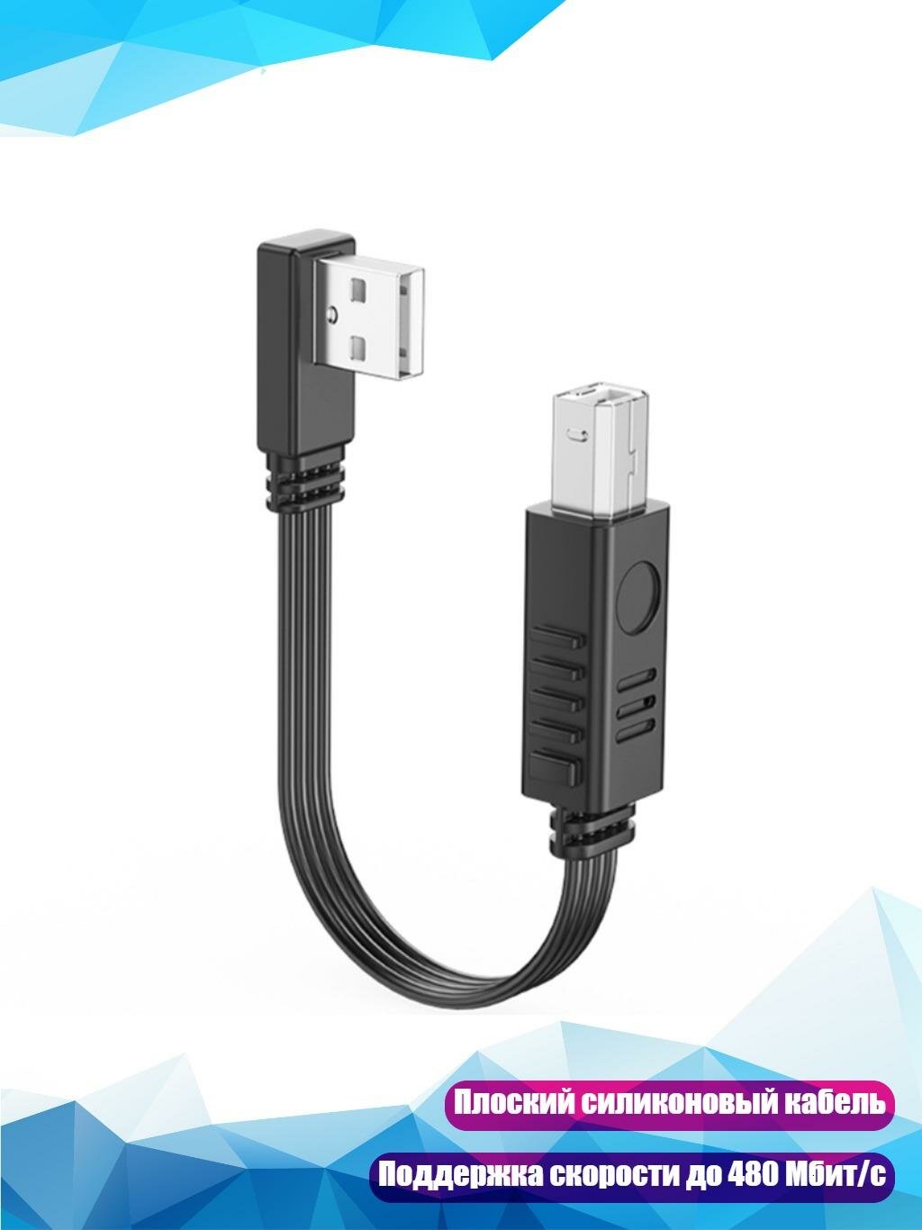Кабель USB 2.0 A-B плоский для принтера, 1m - Согните вправо