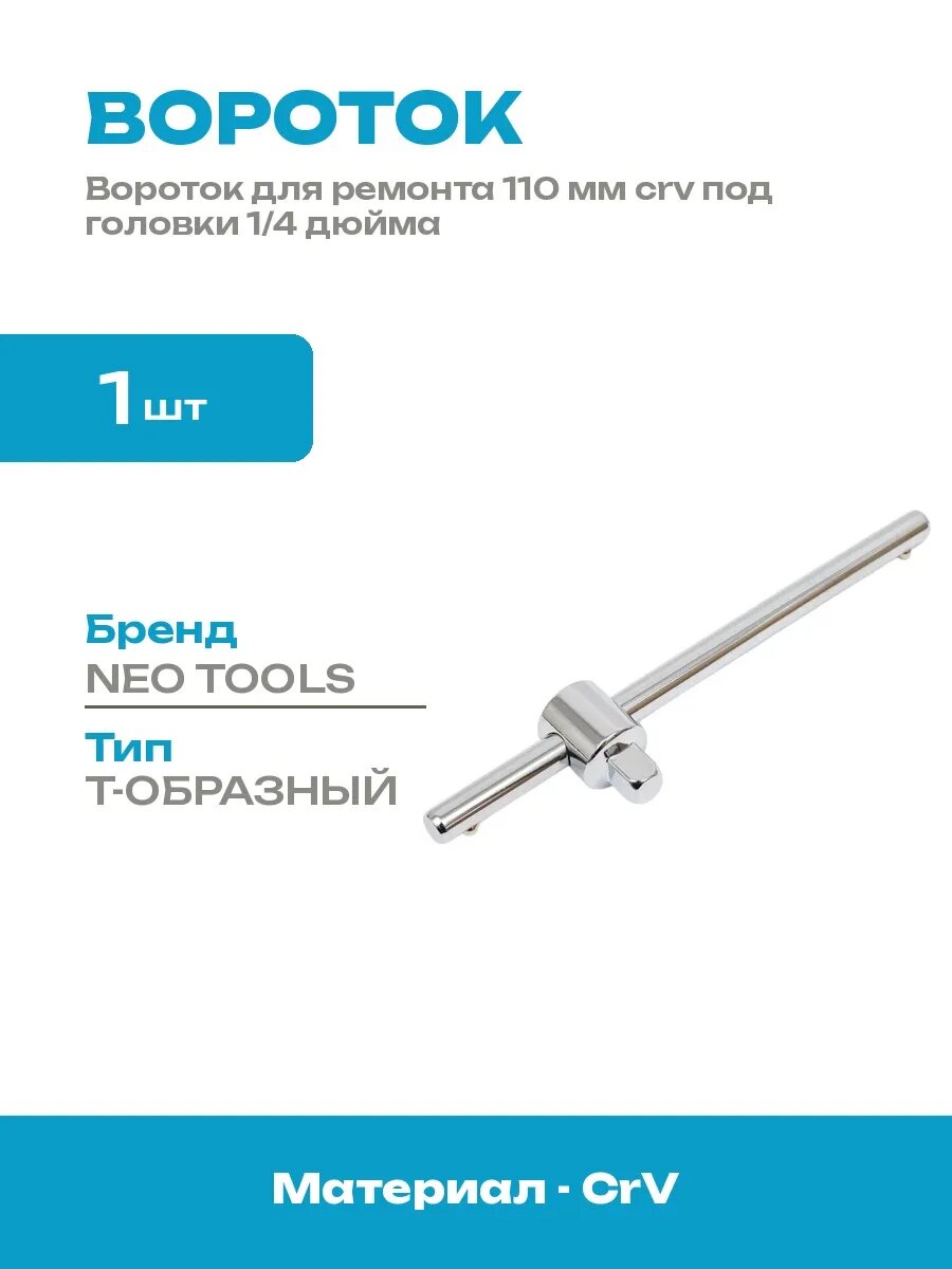 Вороток crv 110 мм для головок 1/4 дюйма ручной инструмент