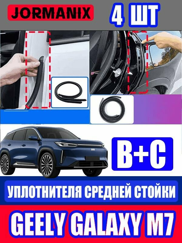 Geely Galaxy M7 Автомобильный уплотнитель, Geely Galaxy M7 2026 Уплотнитель дверей
