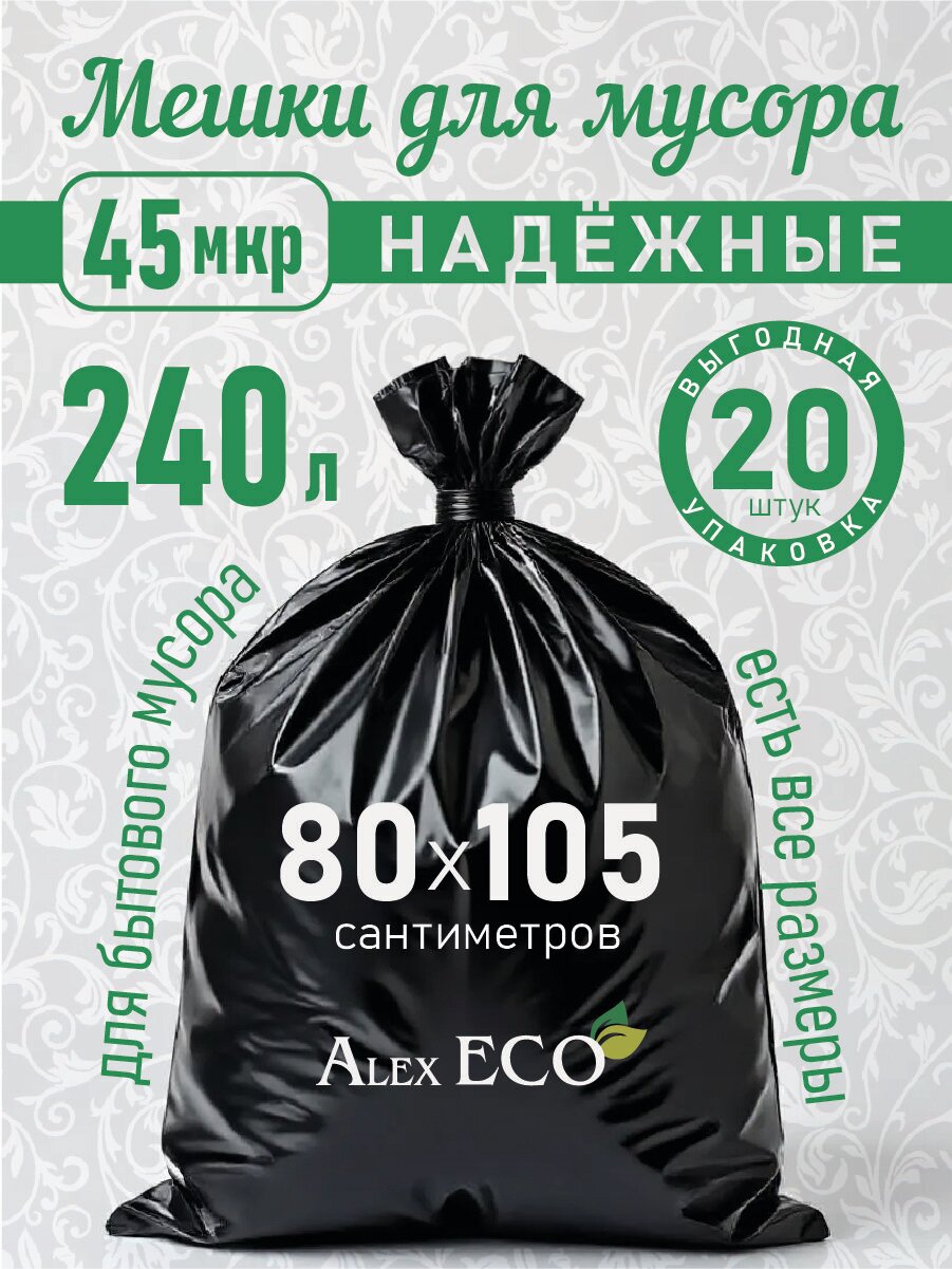 AlexHome Мешки для мусора 240 л, 45мкм, 20 шт