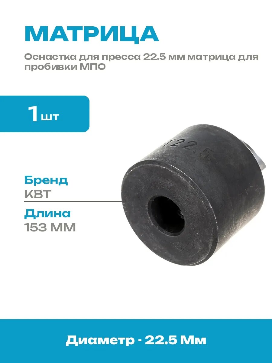 Матрица МПО 22.5 мм круглая для пробивки листового металла