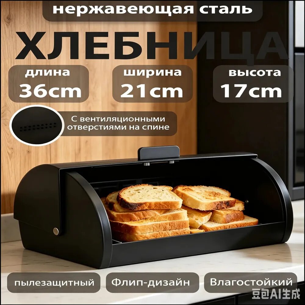 Хлебница из нержавеющей стали с вентиляцией, черная, 36×21×17 см