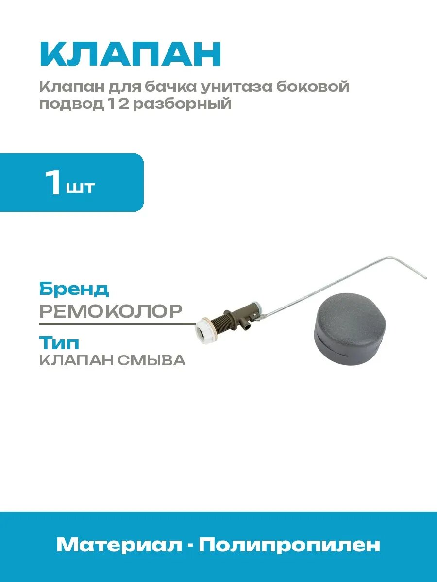 Клапан для арматуры шаровой разборный боковой подвод воды