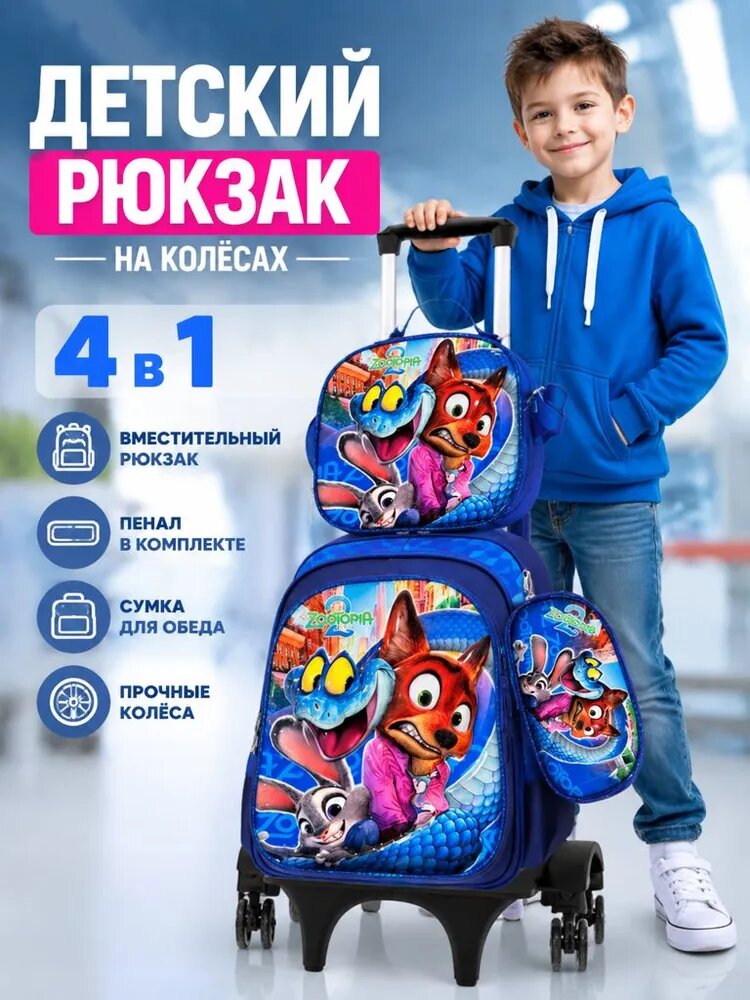 Рюкзак детский на колесах 4 в 1 "Зверополис" для девочки, синий