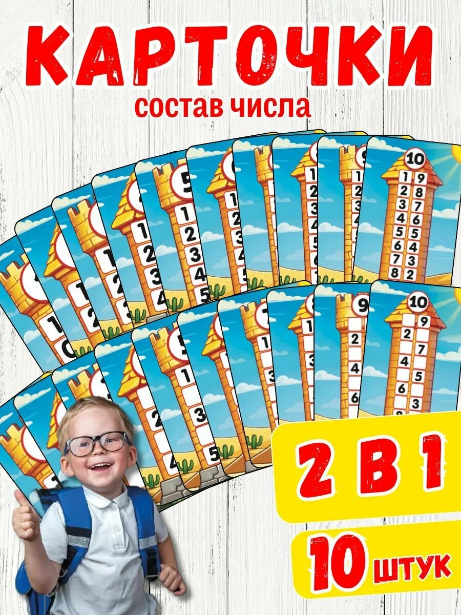 Карточки-закладки состав числа для детей для изучения математика обучение счету
