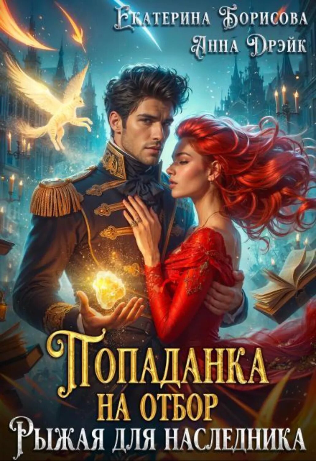 Попаданка на отбор. Рыжая для наследника [Цифровая книга]