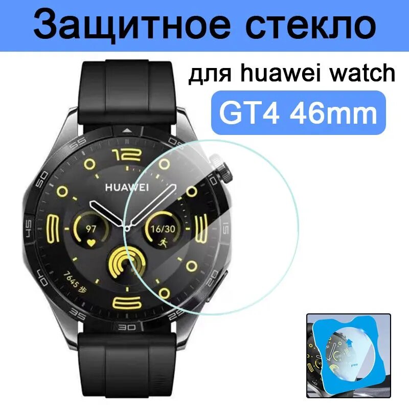 1 шт. Закаленные стеклянные защитные экраны крышки Huawei Watch GT 4 46mm, Ленточный фиксатор