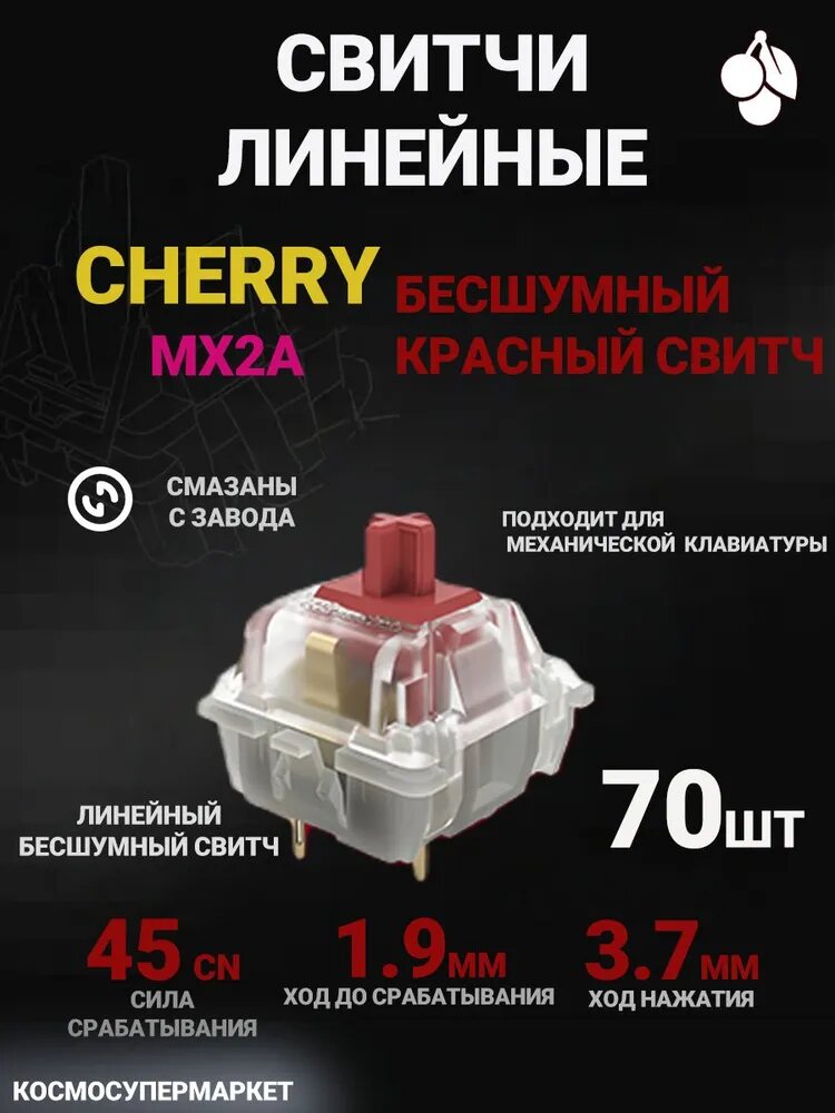Механический свитч CHERRY MX2A линейный бесшумный красный 70 шт