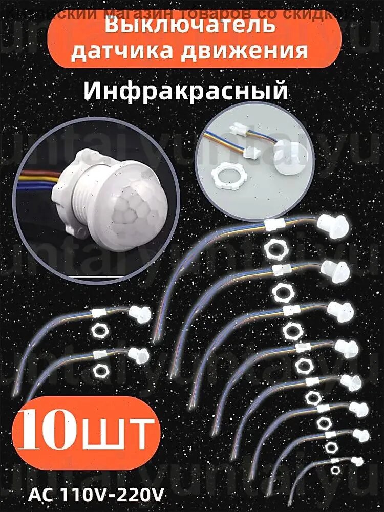 Датчик движения PIR (110-220V). Для умного освещения-10шт/Датчик движения/присутствия для освещения уличный от сети