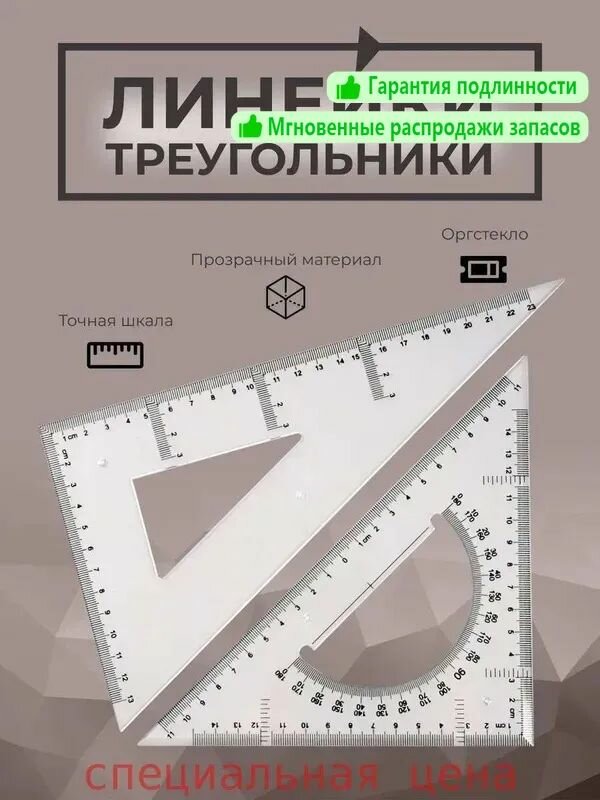 Набор угольников для черчения
