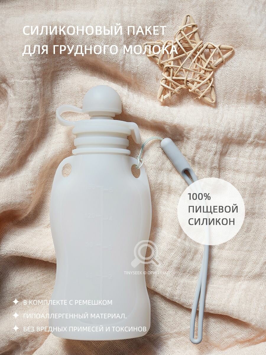 Силиконовый пакет для хранения грудного молока 150 мл, многоразовый, герметичный, с мерной шкалой, без BPA, для заморозки и подогрева