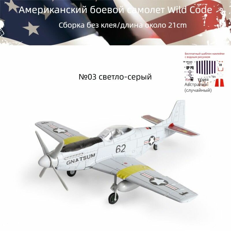 Конструктор-модель: истребители Второй мировой войны в масштабе 1/48 военная игрушка-декор.№3 Мустанг/Светлый цвет_24