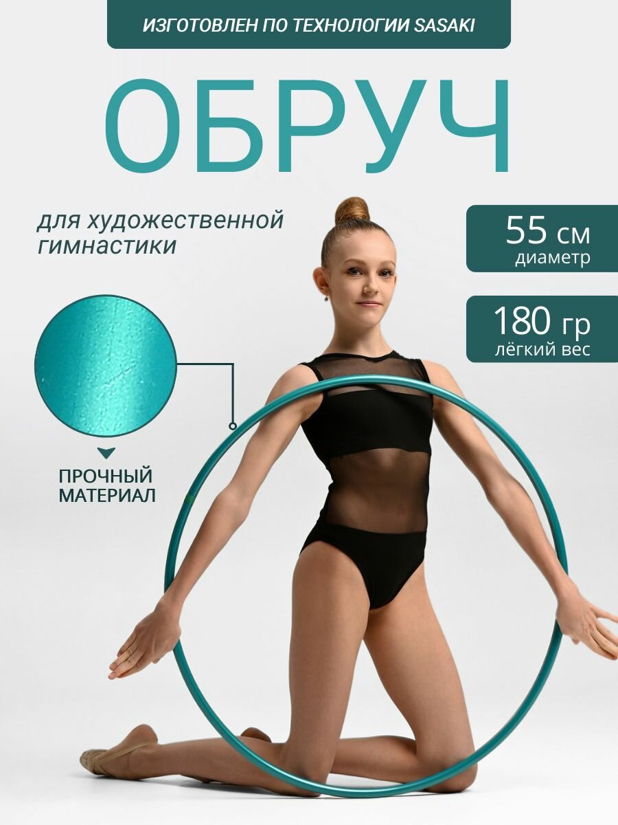 Обруч для художественной гимнастики 55 см