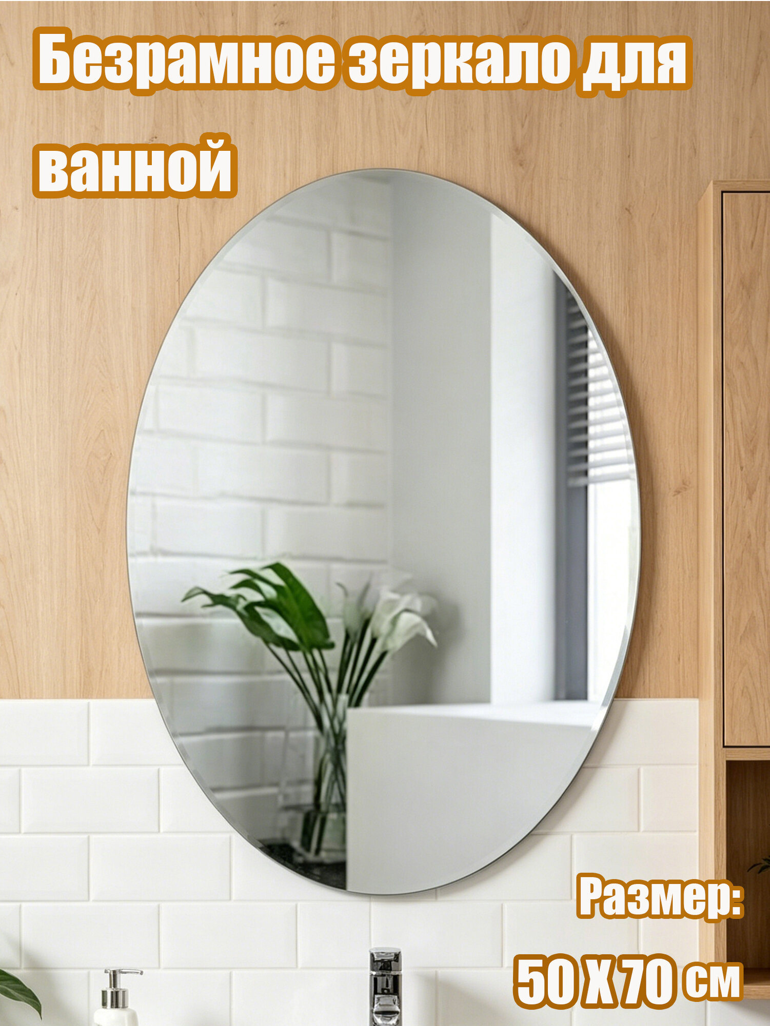 Зеркало для ванной "Безрамное зеркало для ванной" 50х70 см