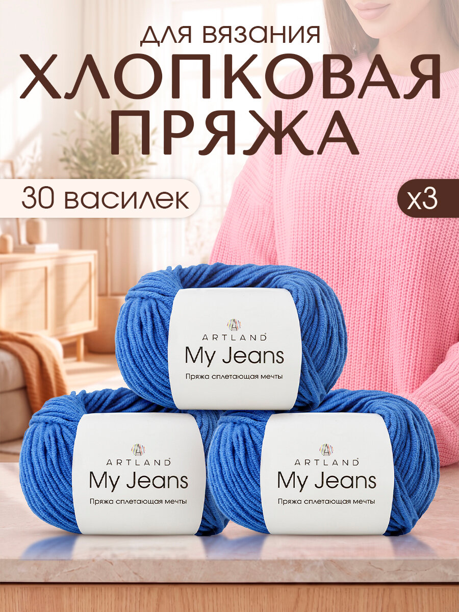 Пряжа для вязания Artland My Jeans 3 мотка (110 м, 50 гр), цвет 30 василек