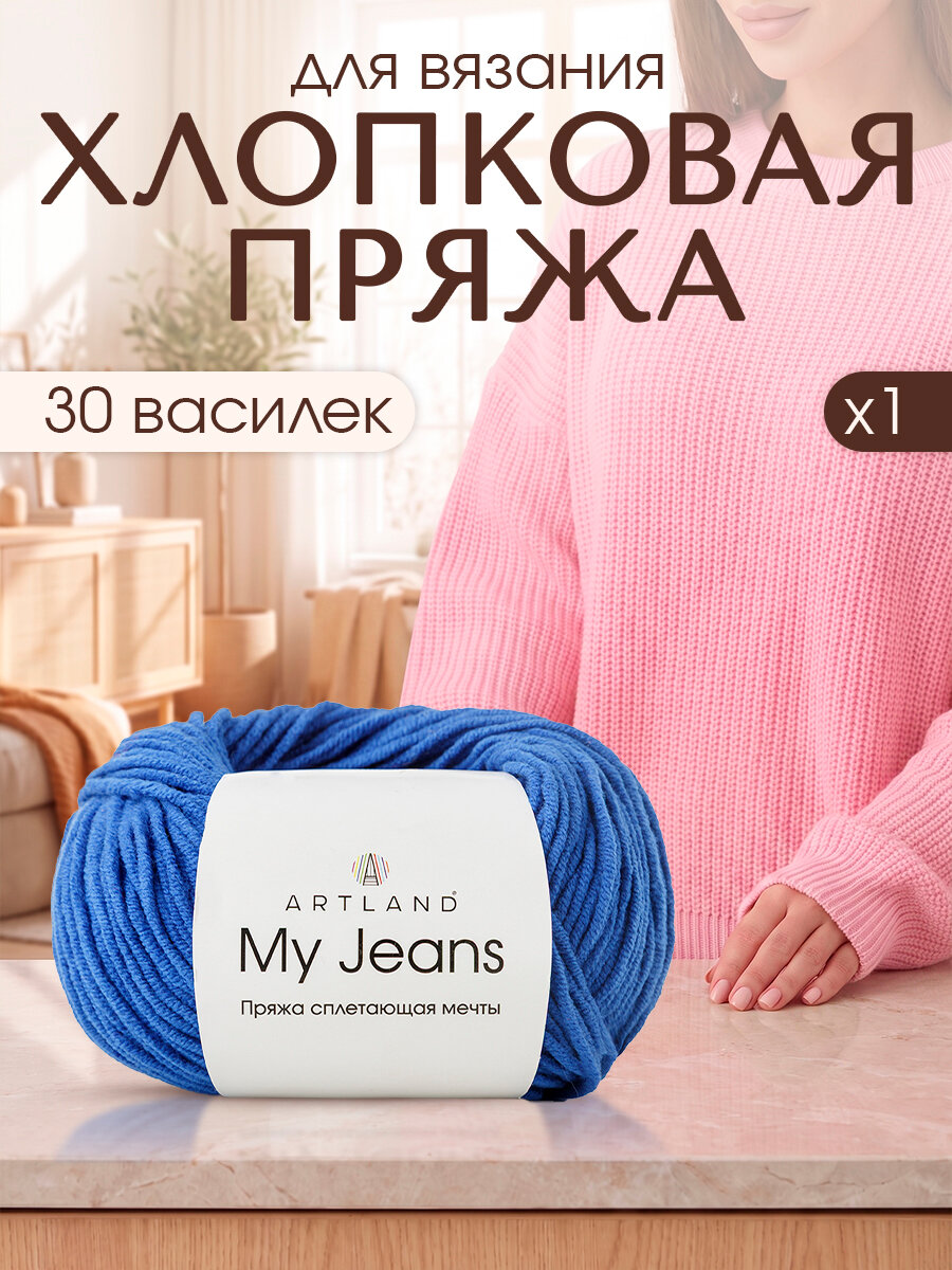 Пряжа для вязания Artland My Jeans 1 моток (110 м, 50 гр), цвет 30 василек