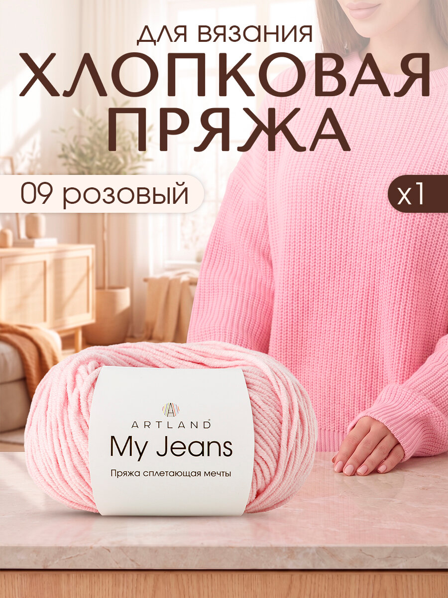 Пряжа для вязания Artland My Jeans 1 моток (110 м, 50 гр), цвет 09 розовый