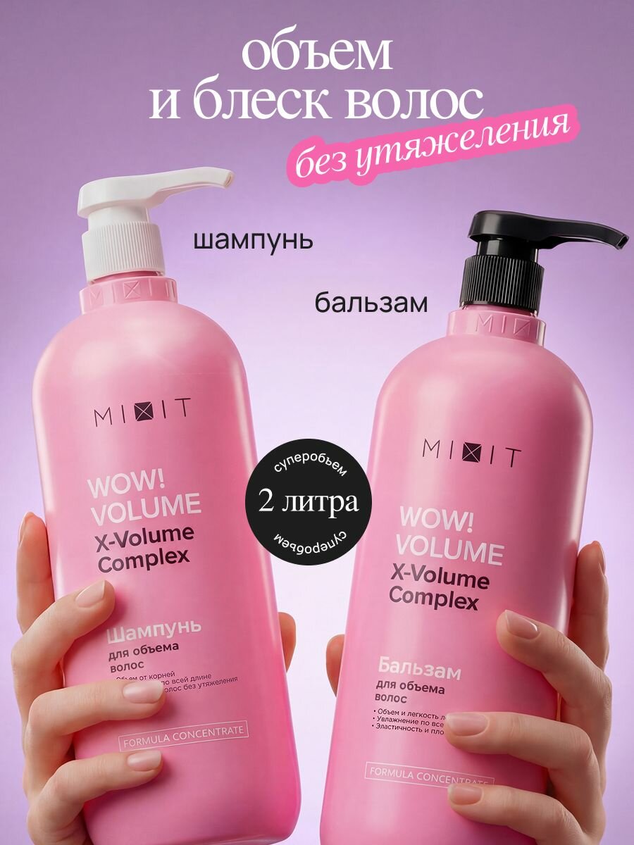 MIXIT Шампунь для волос женский и бальзам Wow Volume Набор для волос для объема