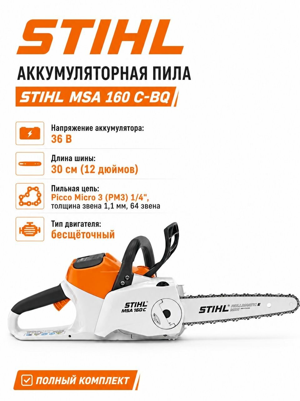 Аккумуляторная пила Stihl MSA 160 C-BQ, 12" (30см) полный комплект