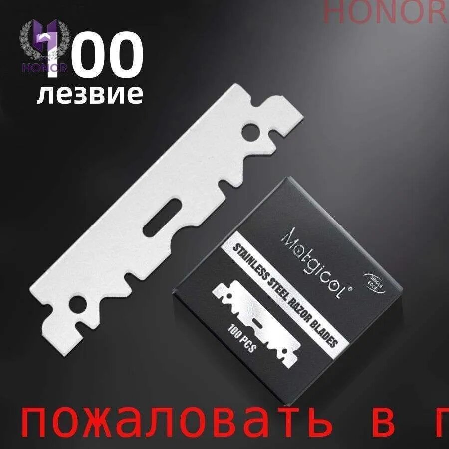 100 однорезовых лезвий для бритья: превосходное качество для идеального бритья.