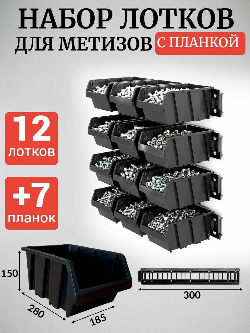Набор лотков для метизов 12шт черные №5 280х185х150мм + планка 350мм 7шт