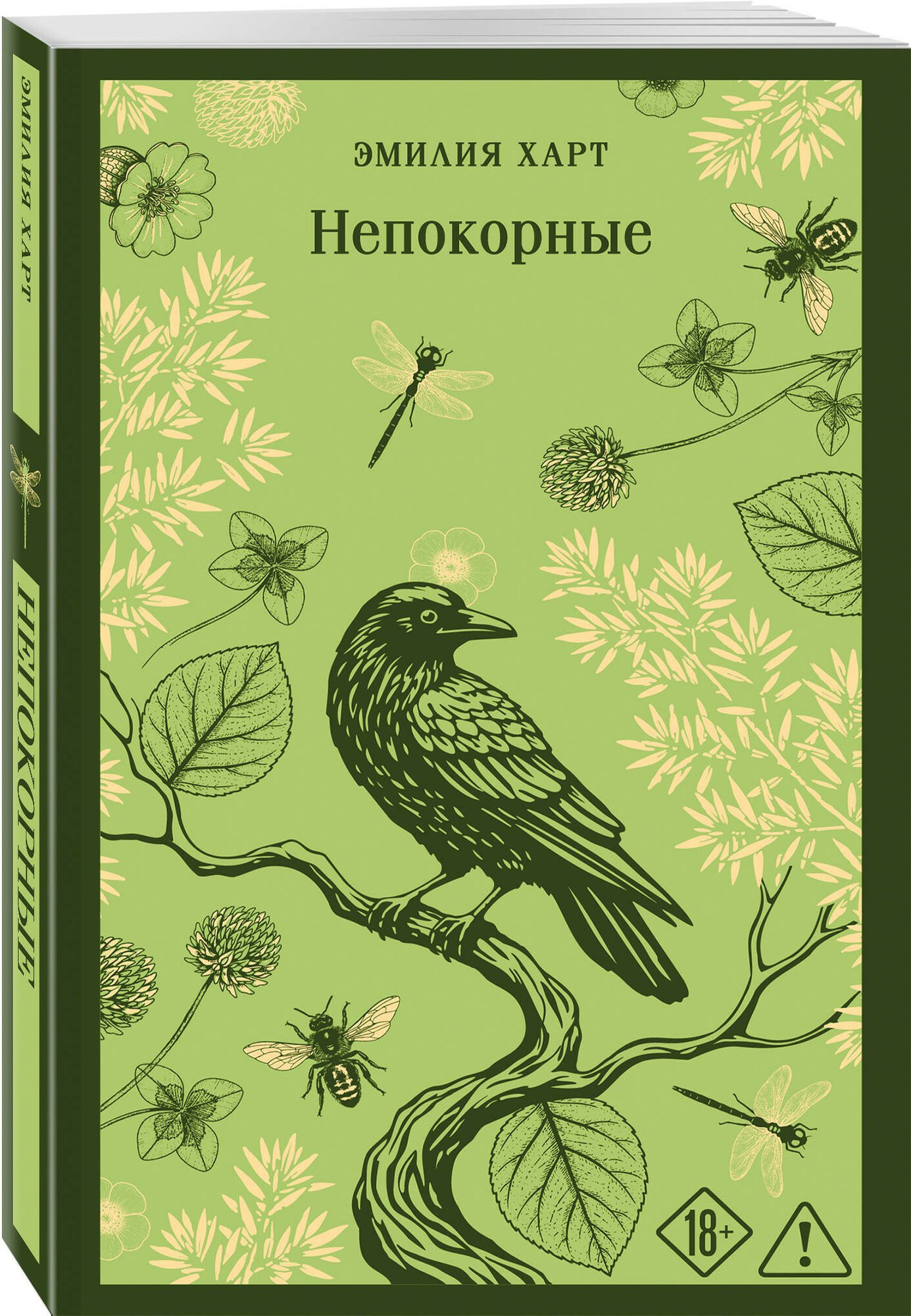 Непокорные (Серия Магистраль. Главный тренд)