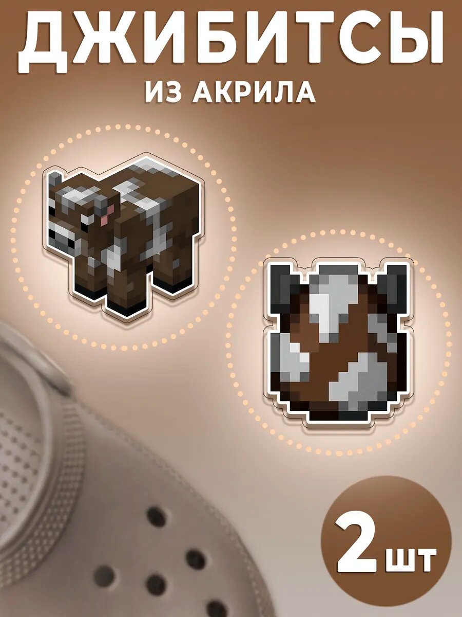 Джибитсы Minecraft на crocs Корова значки