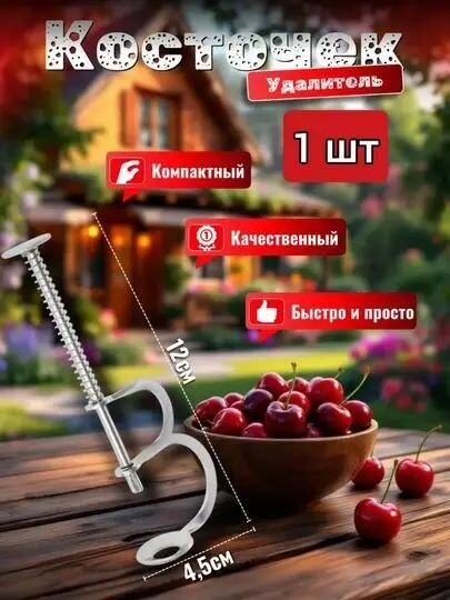 Косточковыдавливатель , косточкоудалитель ручной вишня/черешня 12см-
