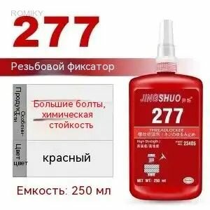 Фиксатор резьбы Гель, 258 мл, 1 шт.