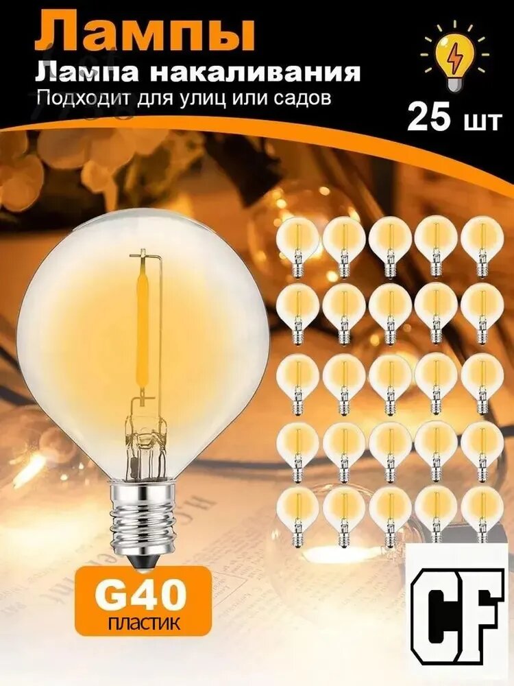 Светодиодная лампа накаливания G40, украшение лампы европейского стандарта, струна теплого света 220V, Лампочка, Цоколь: E12, 1 Вт, Светодиодная.