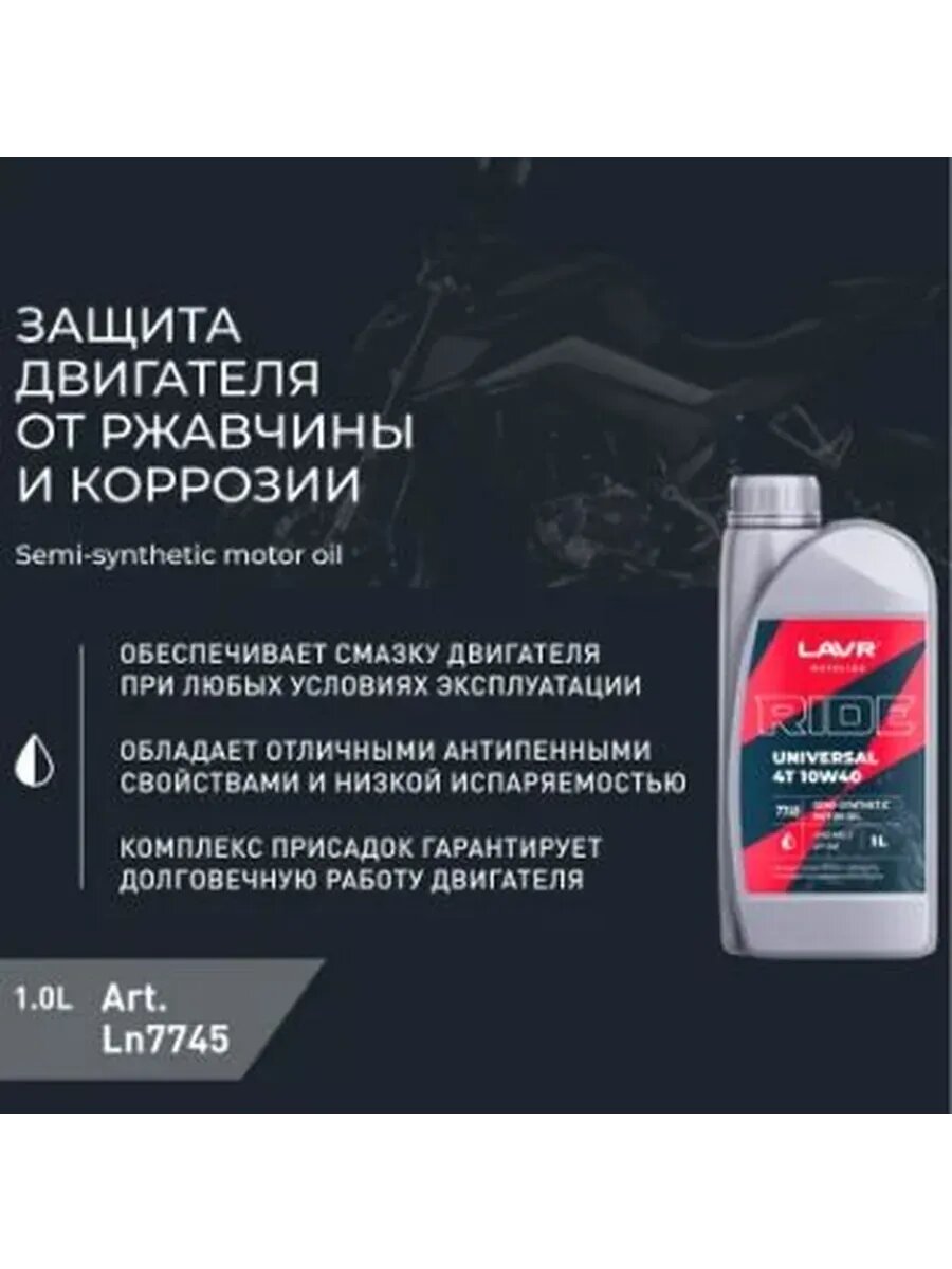 4-тактное LAVR MOTO RIDE UNIVERSAL 10W-40 1л полусинтетическ