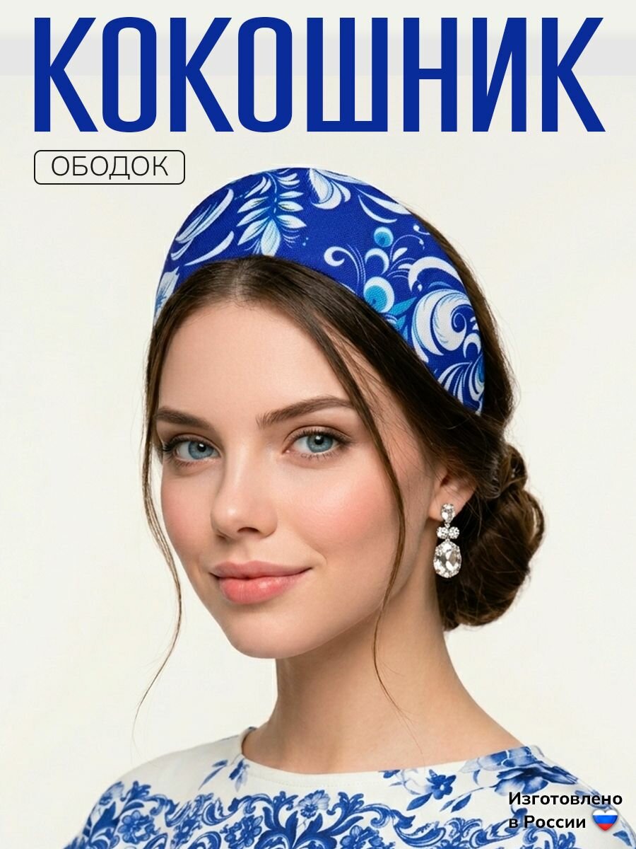 Кокошник ободок для волос, узор Хохлома синяя 5 см Мира