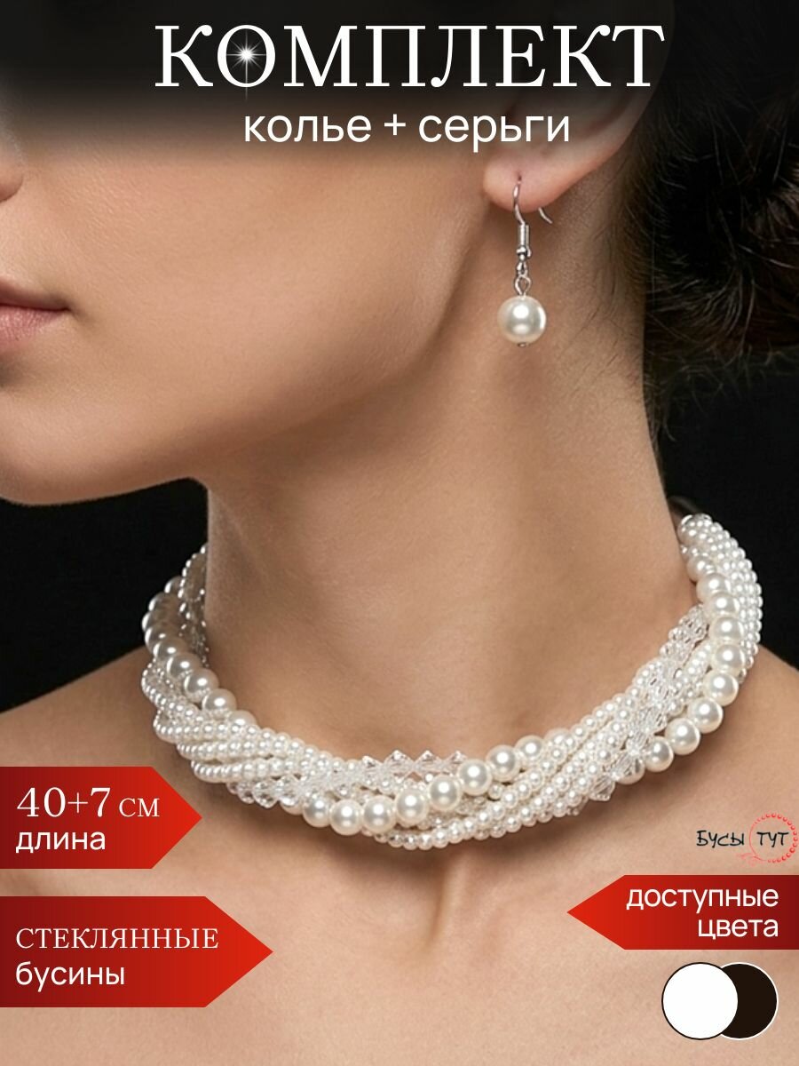 Комплект бижутерии: колье, серьги, жемчуг имитация, стекло
