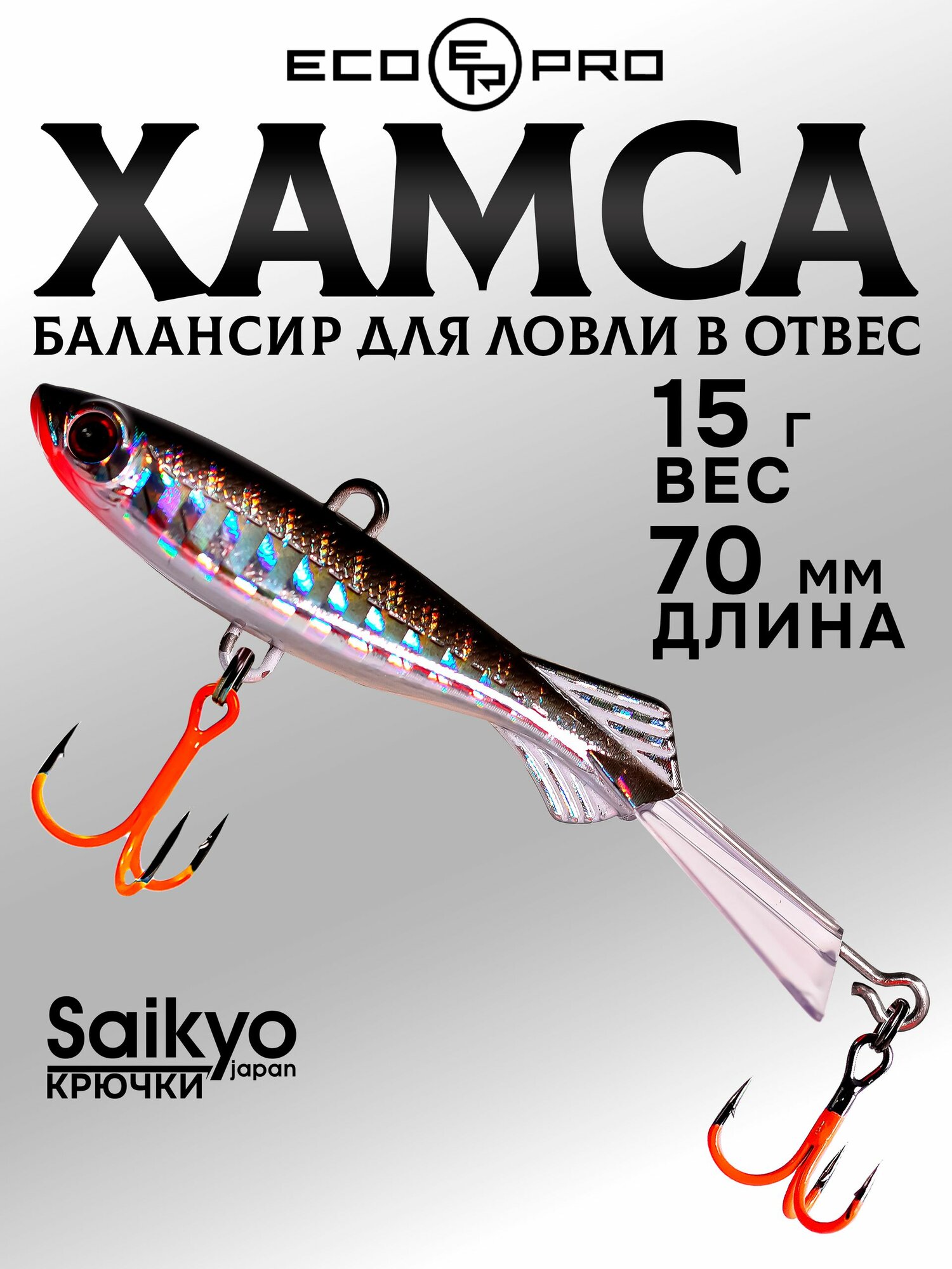 Балансир для зимней рыбалки ECOPRO Хамса 7 см, 15 г, цвет 001, балансир рыболовный