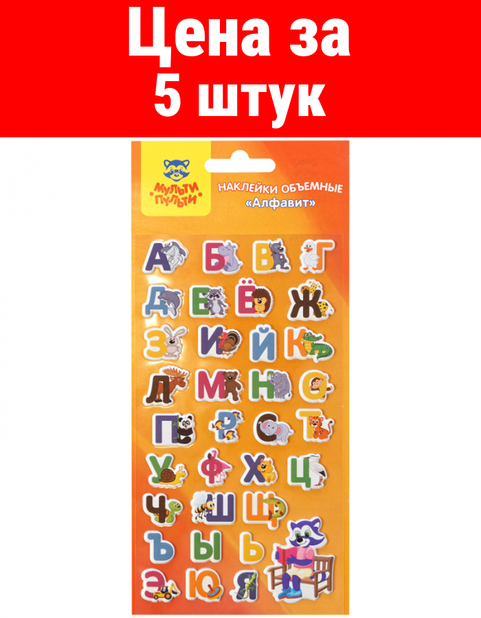 Комплект 5 шт, Наклейки объемные Мульти-Пульти "Алфавит", 10*22см, 33 наклейки, инд. уп, европодвес