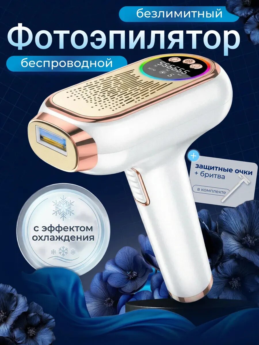 Фотоэпилятор лазерный для удаления волос на теле и лице