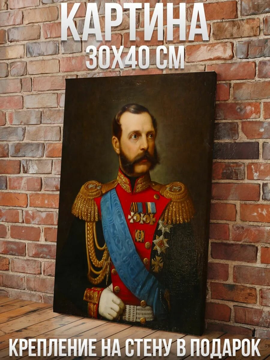 Большая картина на подрамнике - Постер 40х30см Портрет императора Александр II