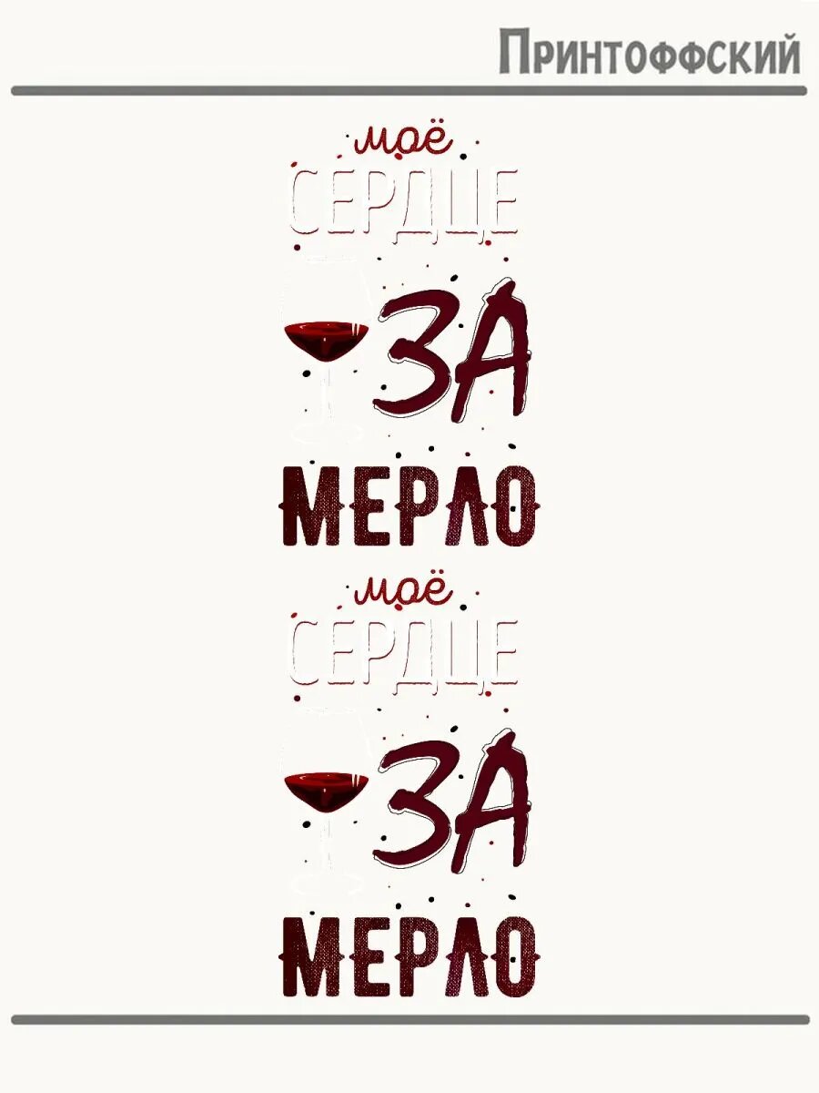 2-е (Две) Термонаклейки мое сердце за мерло